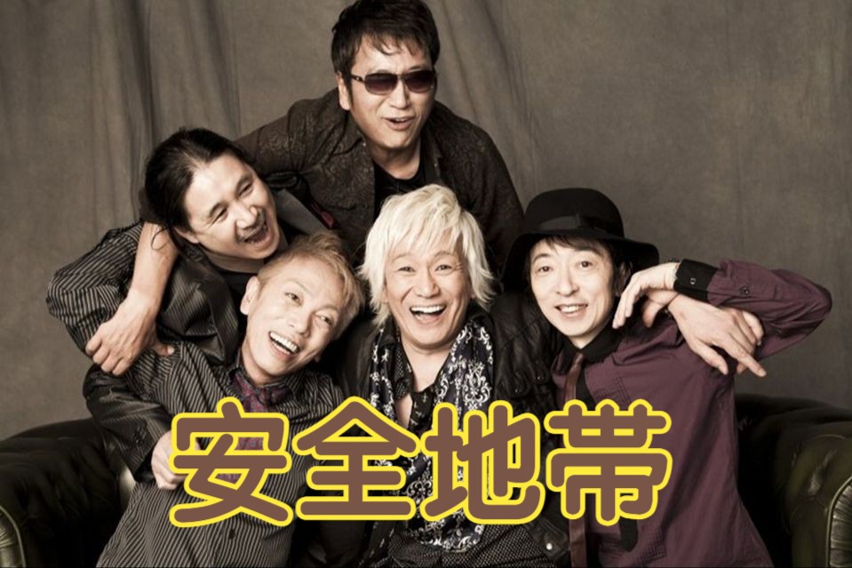 [JPOP怀旧厅]北海道出身的安全地帯可以说是代表着整个日本80年代...
