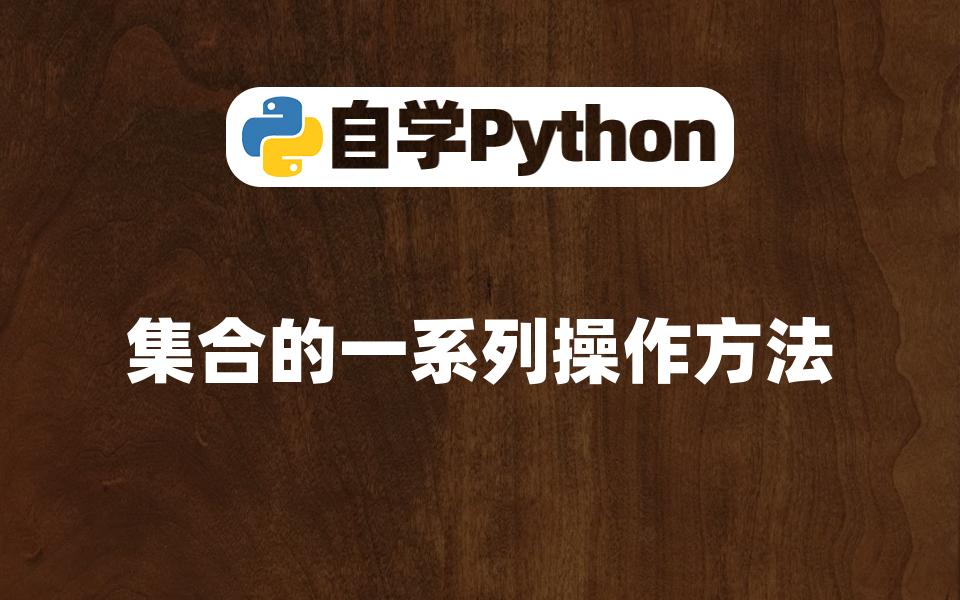 【Python入门学习】集合的一系列操作方法