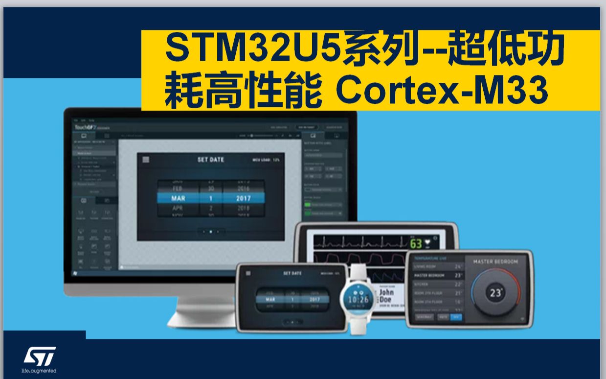 STM32U5系列 ——超低功耗高性能 Cortex-M33 MCU技术解析【直播...