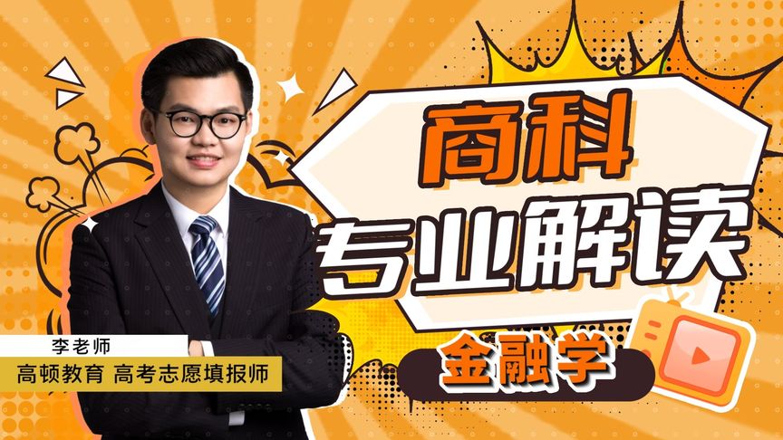 高考志愿填报|金融学专业到底学什么?未来就业前景如何?