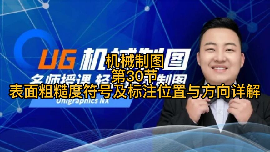 UG《机械制图》第30节:表面粗糙度符号及标注位置与方向详解