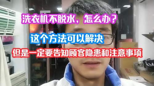 洗衣机不脱水,怎么办?这有应急办法但要告知顾客隐患和注意事项