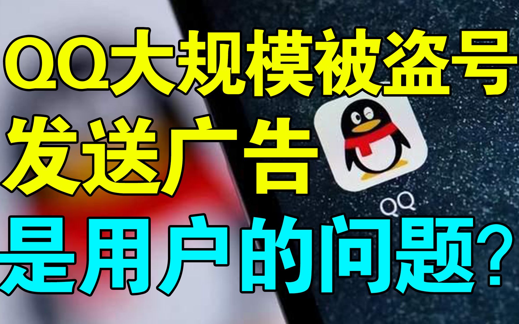 离谱!QQ号被盗申请解封,却要求用户承认是自己的错误!?