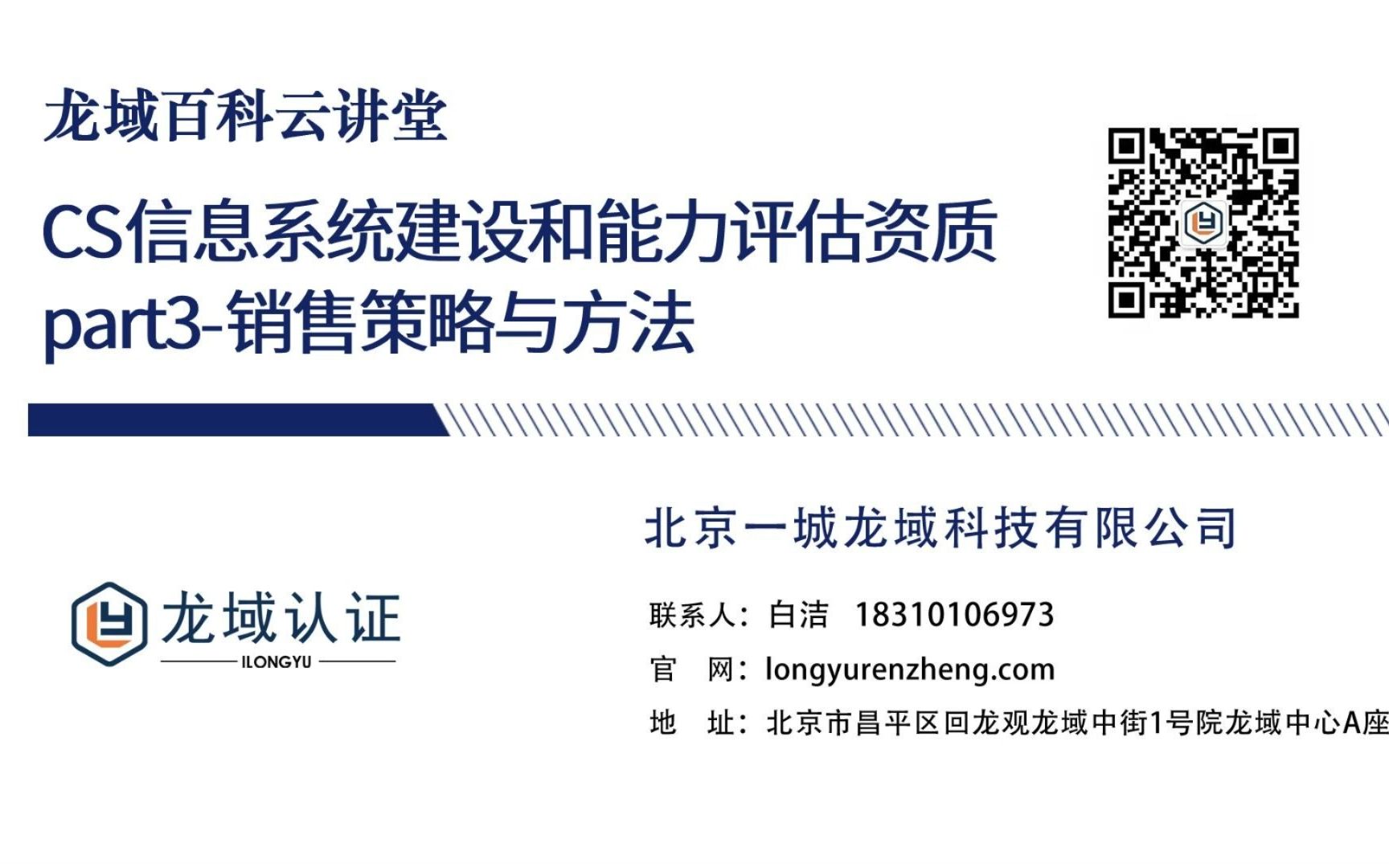 龙域认证-CS信息系统建设和能力评估资质part3-销售策略与方法