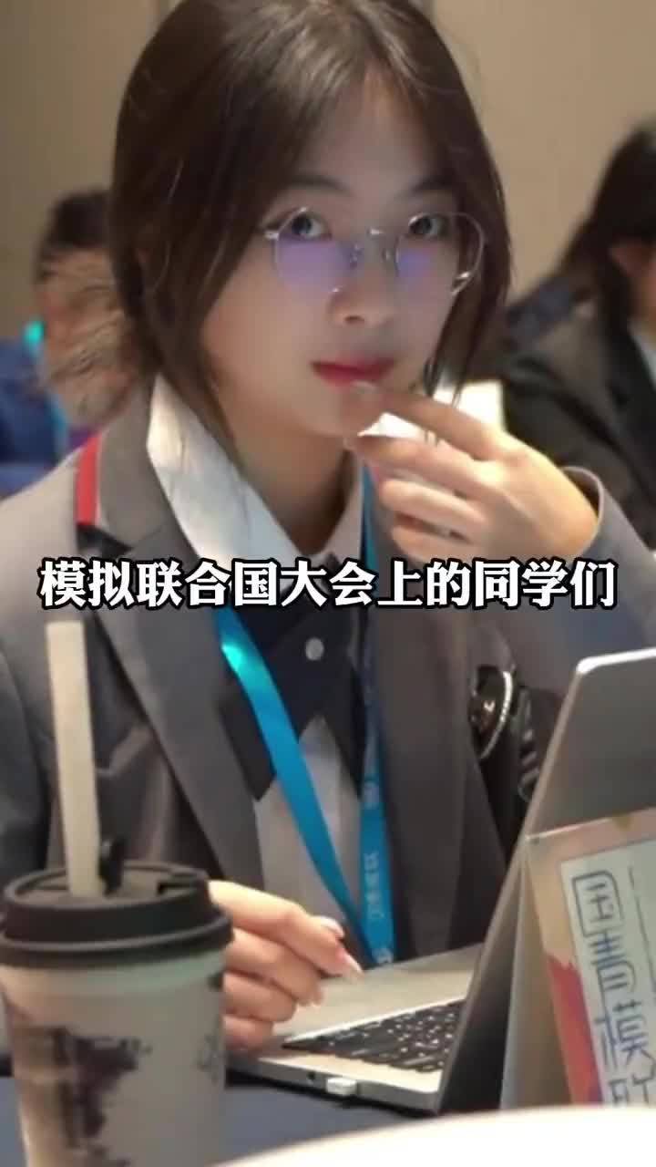 模拟联合国大会上的同学们面对镜头眼神坚定自信