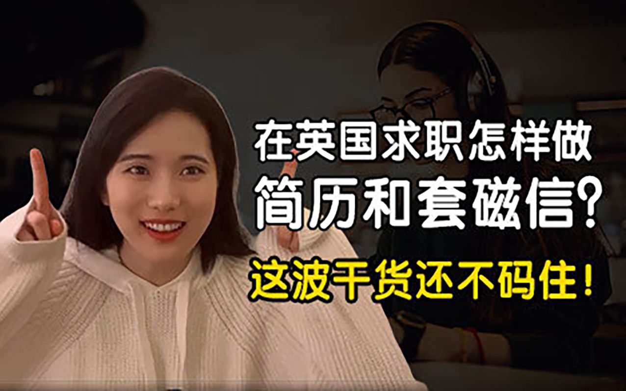 ...求职怎么制作CV和cover letter|曼大博士学姐分享完美简历套磁信模板