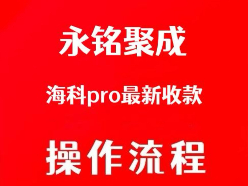 永铭聚成·海科直营pro最新云闪付收款说明#永铭聚成#海科直营pro