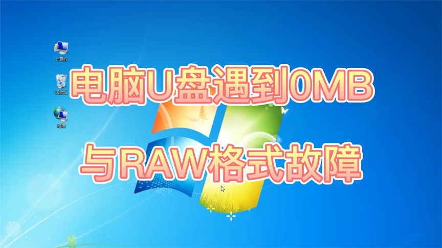 U盘常见0MB与RAW格式故障解决方法