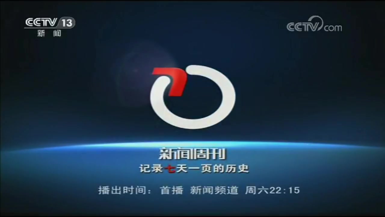 央视新闻频道《新闻周刊》2019年版宣传片