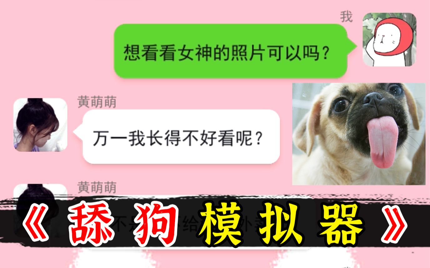 舔狗模拟器!这又是安在谁家的监控?