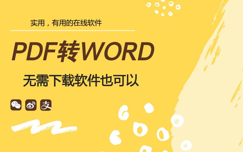 PDF转word,不用下载任何软件就能搞定!