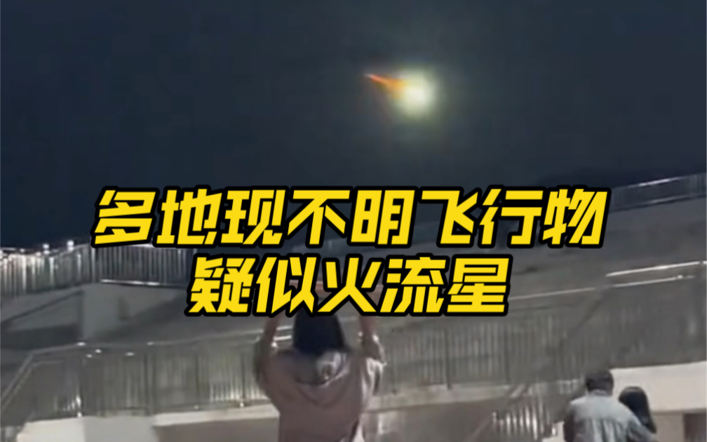 多地现不明飞行物疑似火流星,但只有找到了碎片才能确定