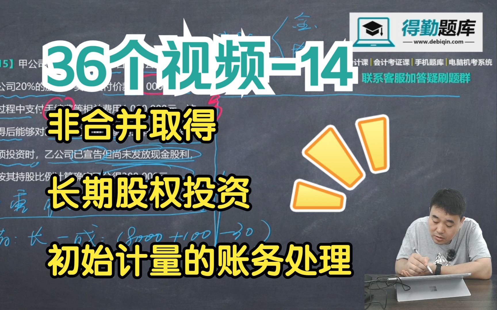 非合并取得长期股权投投资初始计量账务处理(36个视频第14个)
