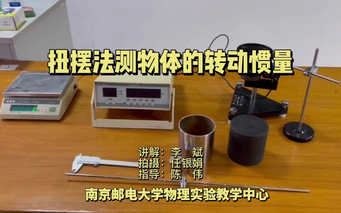 扭摆法测物体的转动惯量-南邮物理实验自制视频
