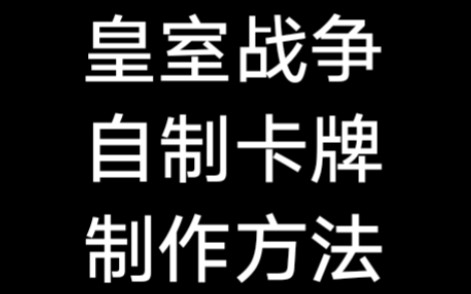 【皇室战争】用130秒手把手叫你如何创造一个自制卡牌(新人教学向)