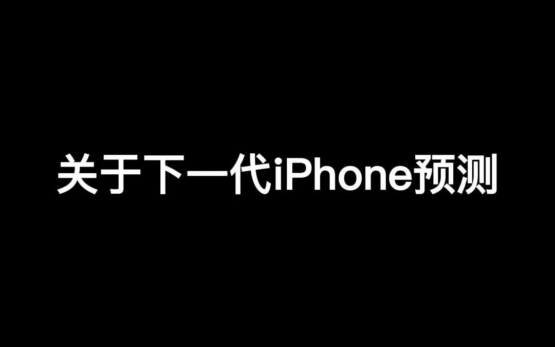 关于下一代iPhone预测