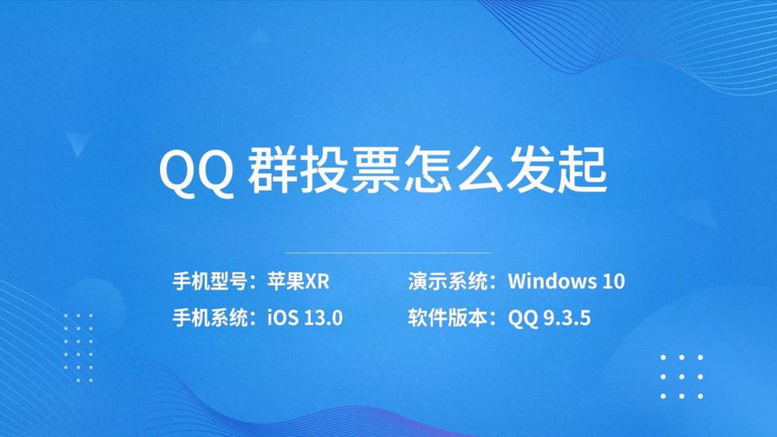 QQ 群投票怎么发起