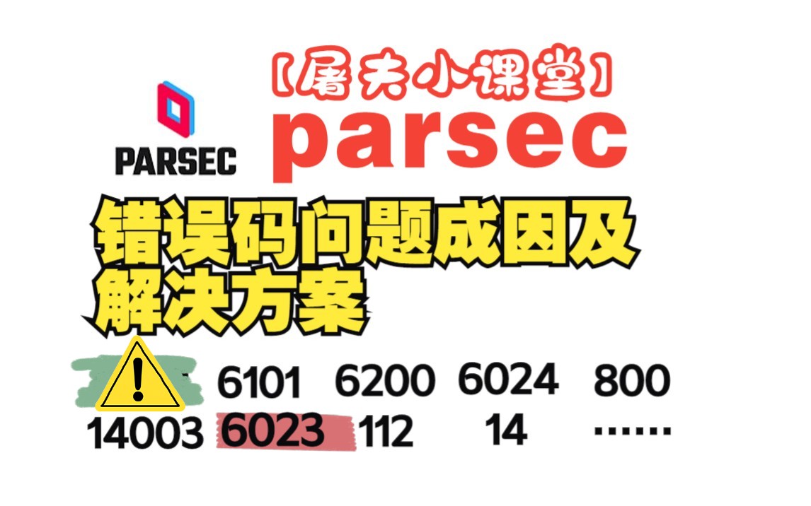 ...错误码及相关使用遇到的问题原因及解决方案/联机软件parsec使用指南