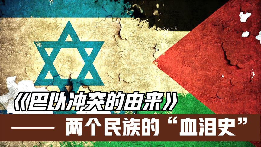 #巴以冲突#的由来,两个民族的血泪史
