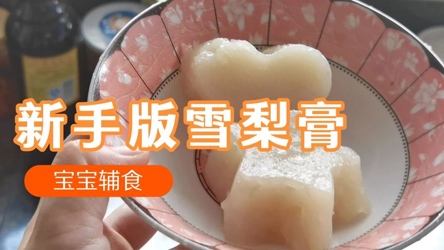 宝宝咳嗽为何老不好,新手宝妈制作的雪梨膏,起到了作用?