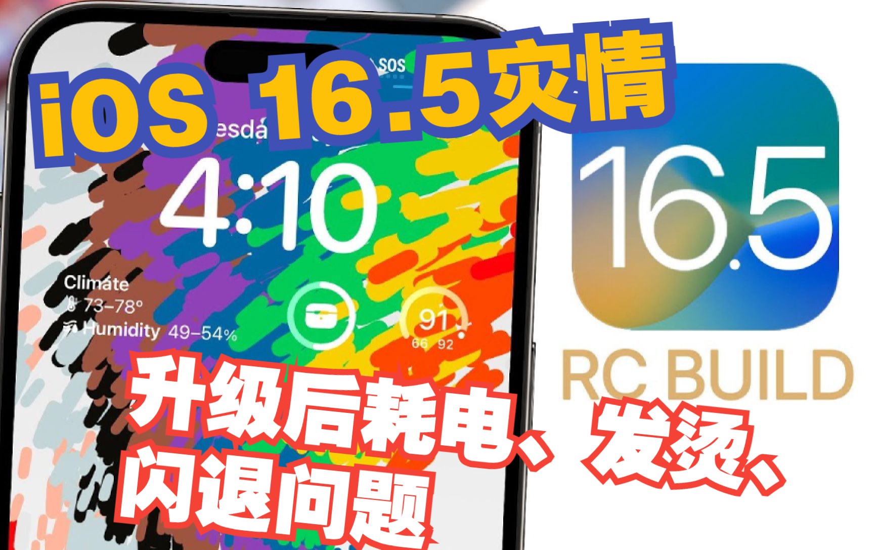 【iPhone用户必看】【iOS 16.5灾情】升级后耗电、发烫、闪退问题...