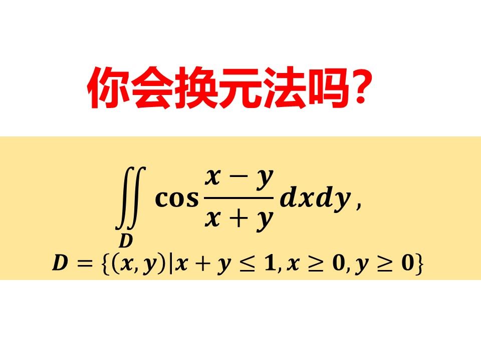 二重积分的换元法你会吗?极坐标也不简单呀!