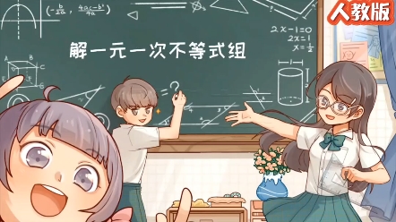 七下数学|趣味动画《解一元一次不等式组》