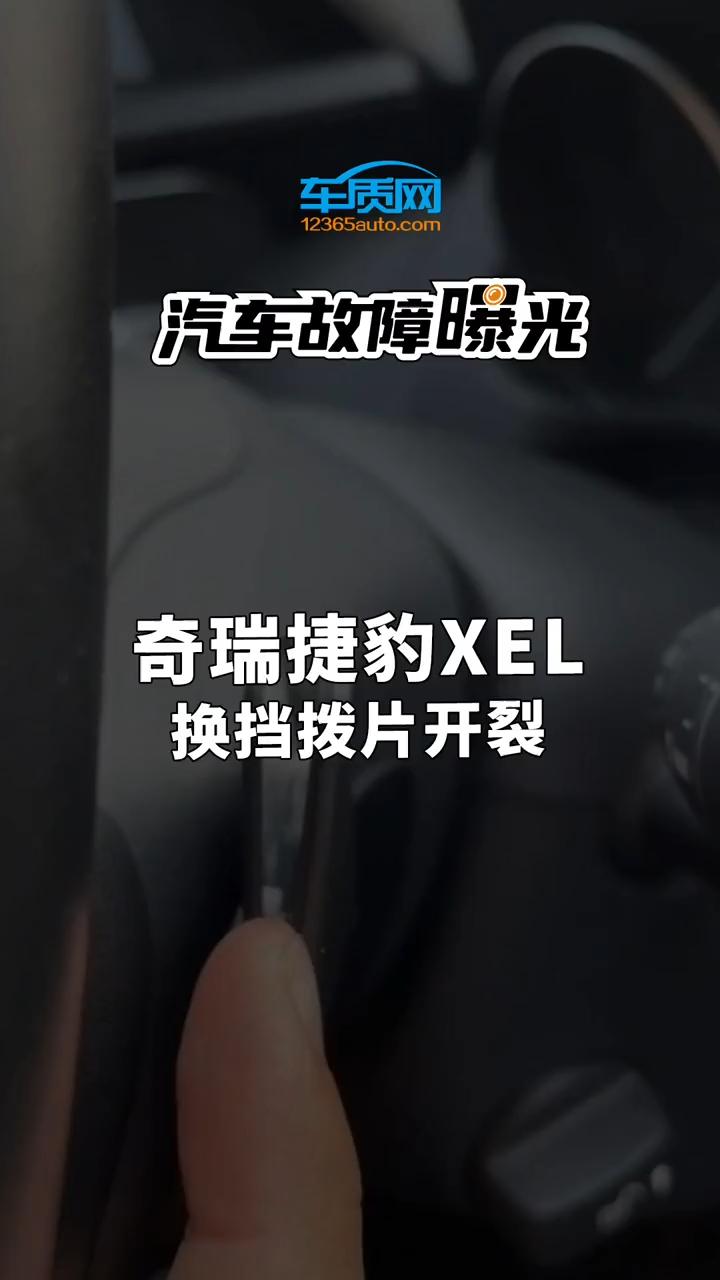...发现购买的捷豹XEL车型的换挡拨片发生开裂,影响日常使用#汽车...