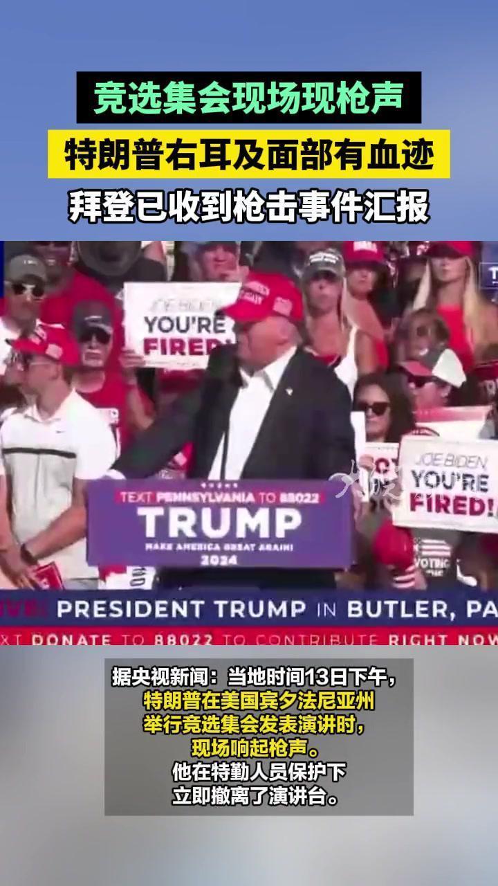 ...当地时间13日下午,特朗普在美国宾夕法尼亚州举行竞选集会发表演讲...