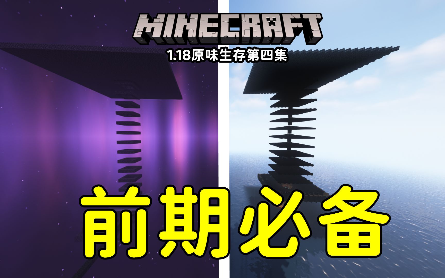 ...物/小时! MC前期里两个必备的刷怪塔!【Minecraft1.18原版生存 #3】