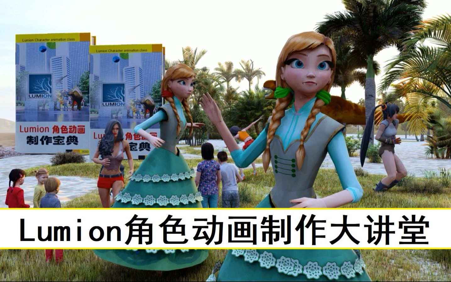 Lumion角色动画制作宝典(大讲堂)