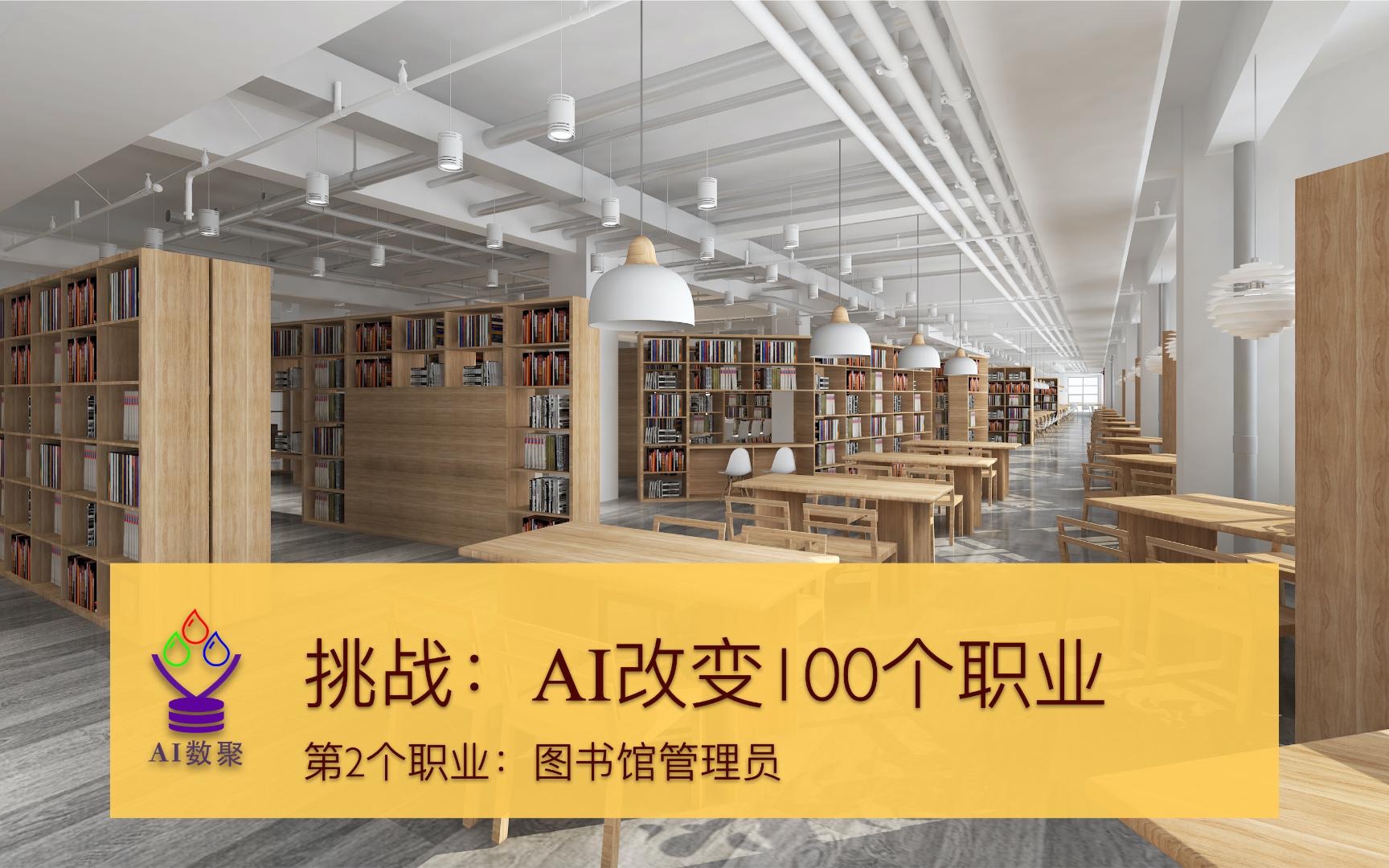 挑战:AI改变100个职业之图书馆管理员