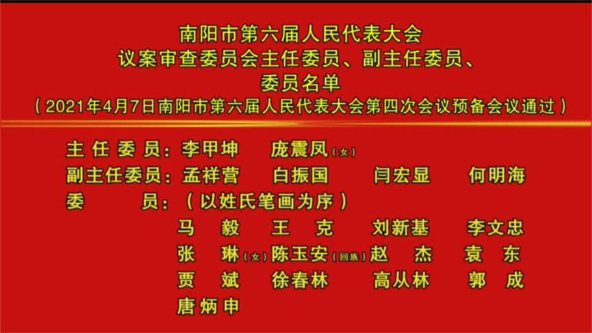 南阳市第六届人民代表大会议案审查委员会名单
