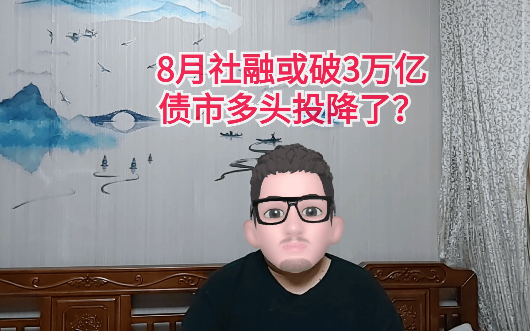 8月社融或破3万亿,债市多头投降了?