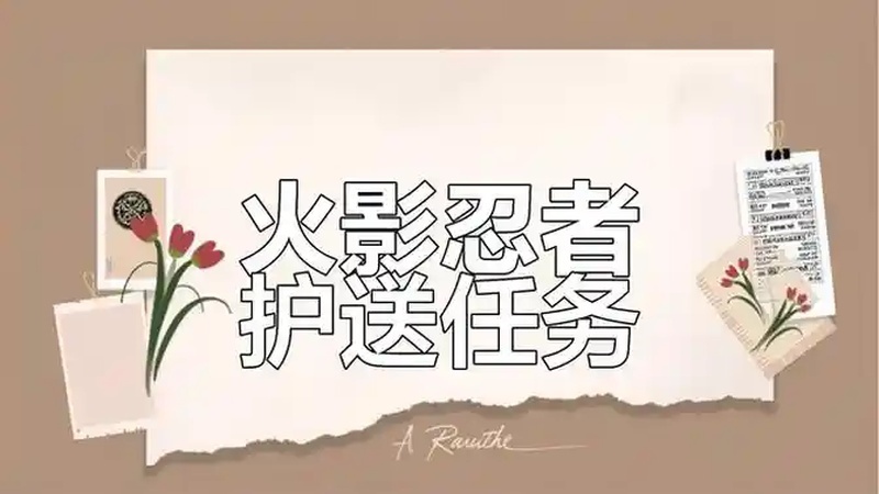 本周火影忍者手游快报:护送任务解析与奖励提升