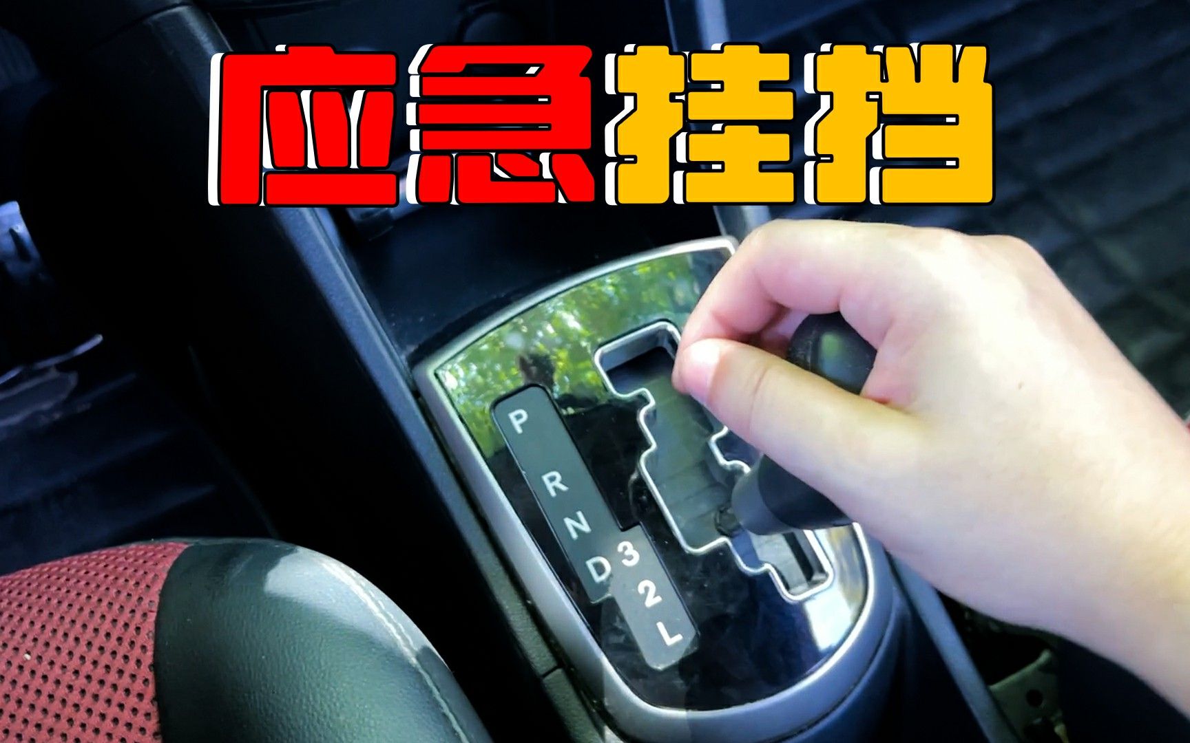 自动挡汽车也有挂不了挡的时候,这种情况可以在前机舱里手动挂挡