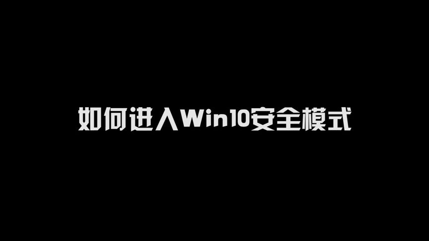 维修电脑小技巧进入Win10安全模式 #电脑 #电脑知识 #电脑维修