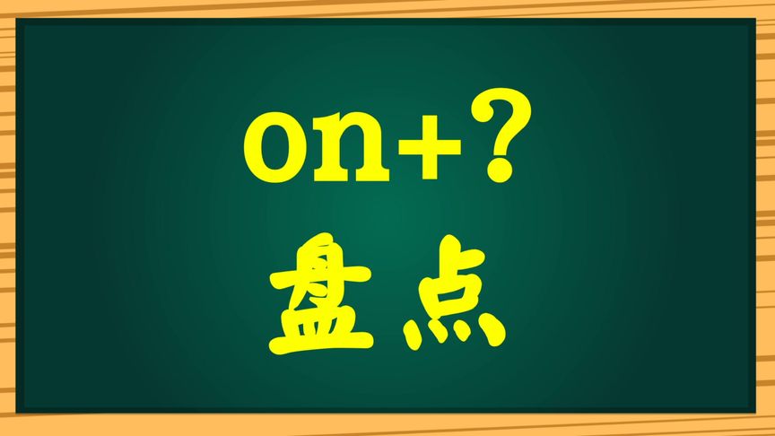 关于英文中on的用法盘点!1分钟学会5个句子真是好!我先来学习了