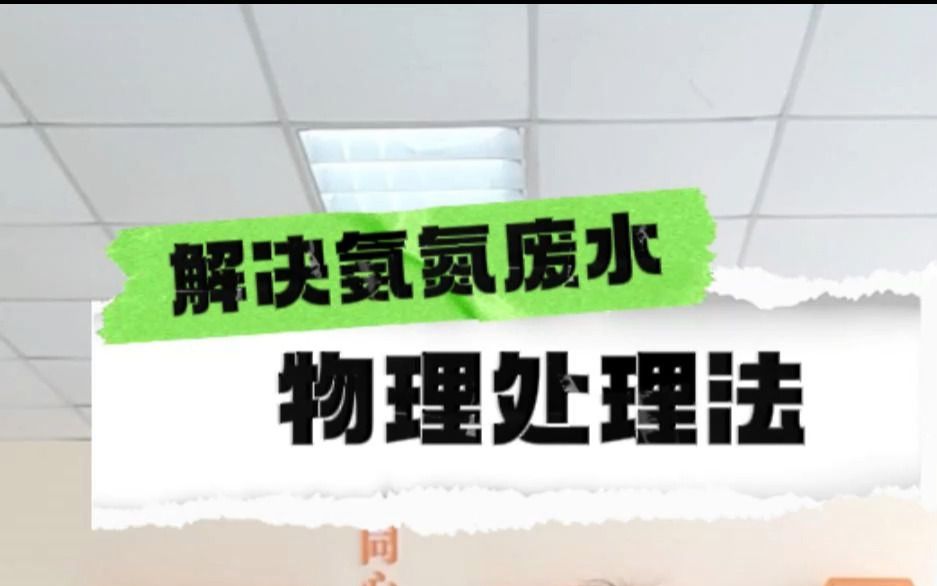 物理处理来解决氨氮废水