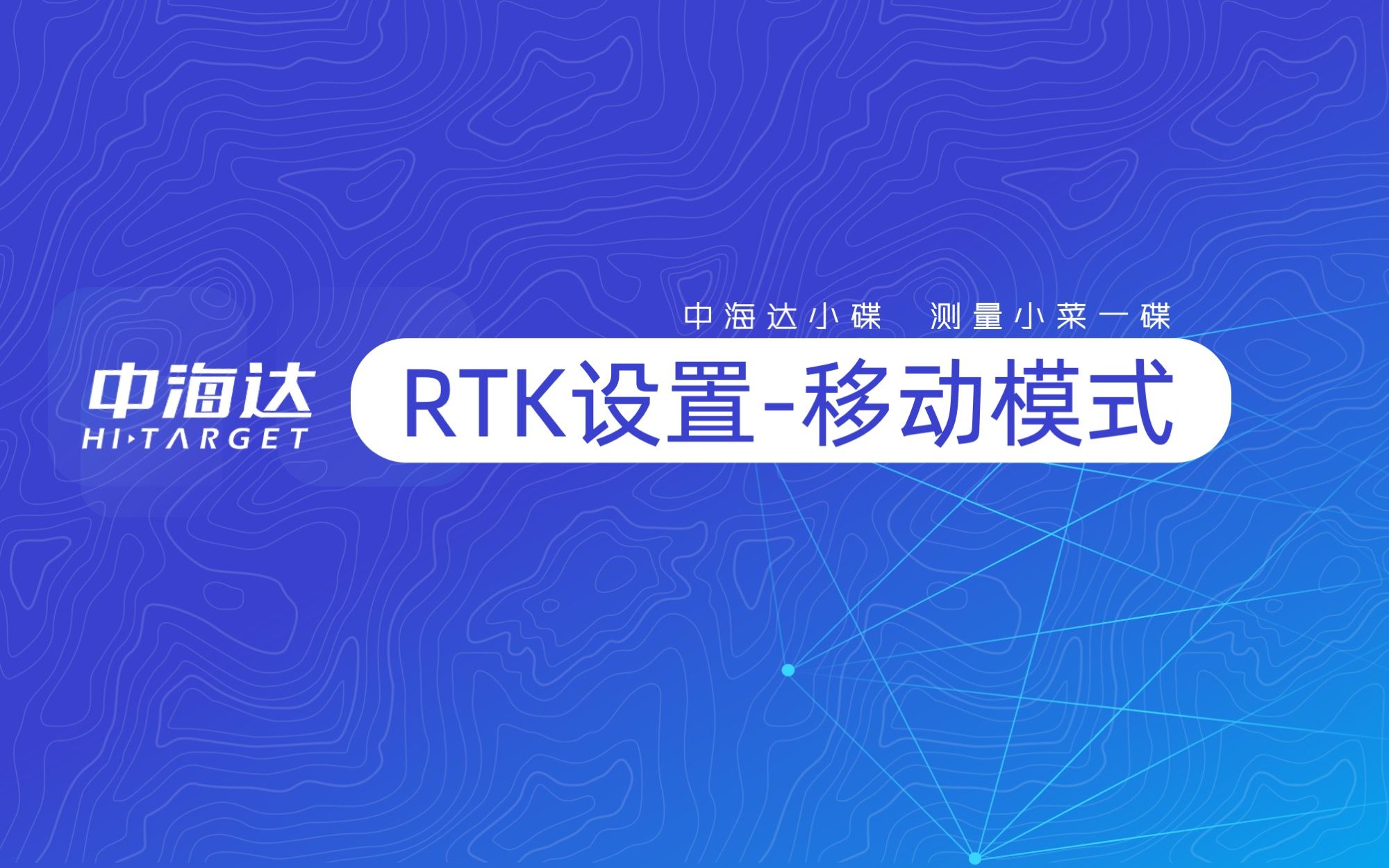 RTK工作模式—移动CORS设置