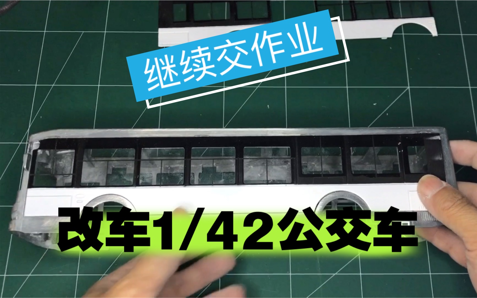 公交车模型(玩具)改造05篇 继续交作业