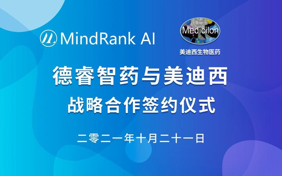美迪西与德睿智药签署战略合作协议回顾