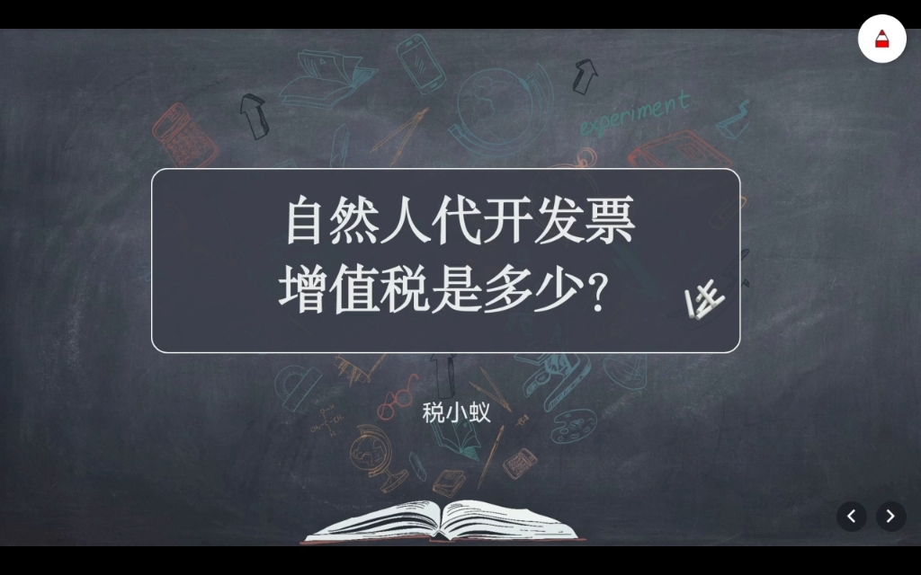 个人代开发票增值税是多少?