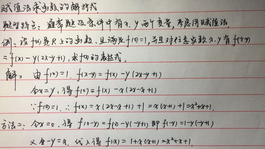 赋值法求函数的解析式