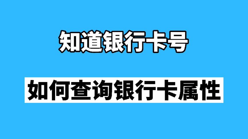 知道银行卡卡号查询银联卡属性,发卡行,发卡机构