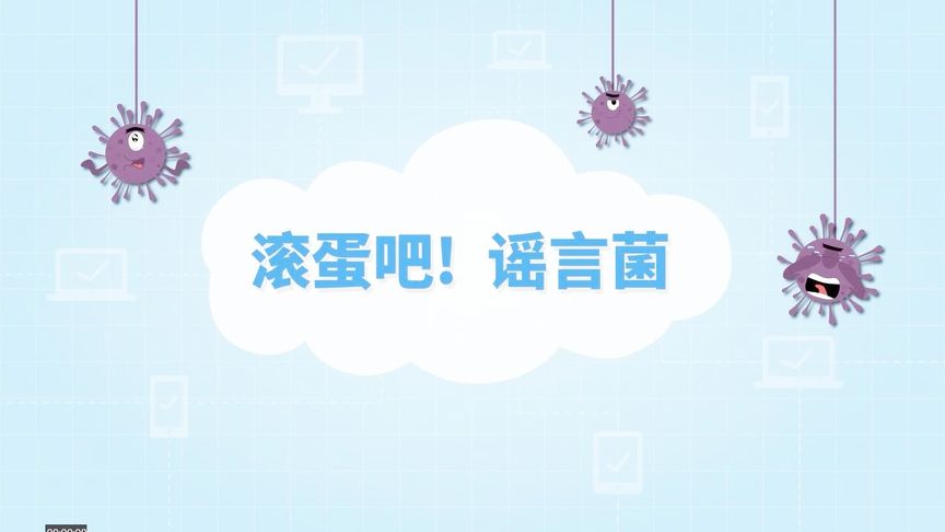 《滚蛋吧!谣言菌》动画宣传片