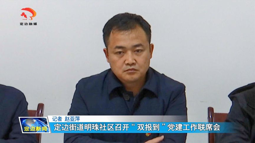定边街道明珠社区召开“双报到”党建工作联席会