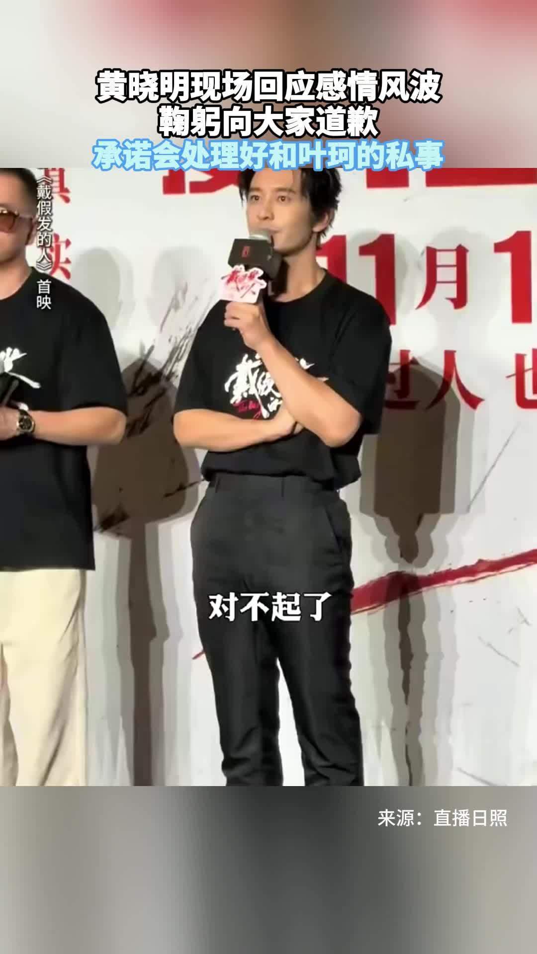 黄晓明现场回应感情风波,鞠躬向大家道歉,会处理好和叶珂的私事