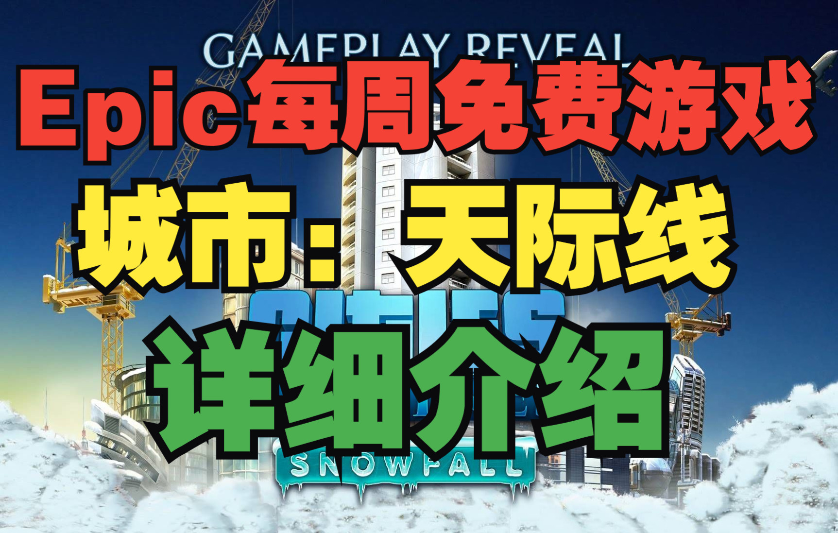 Epic喜加一:《城市天际线》详细介绍