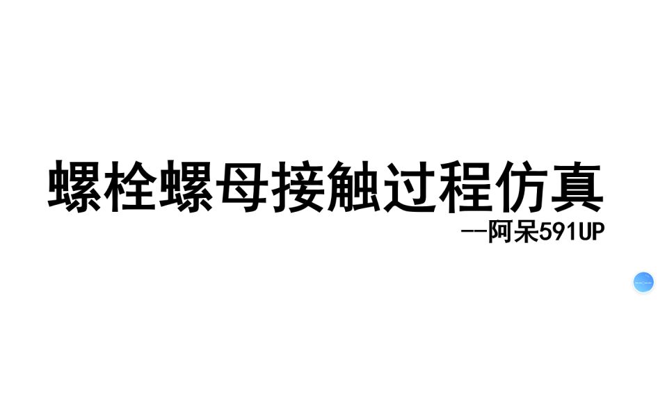 螺栓螺母接触过程ABAQUS仿真